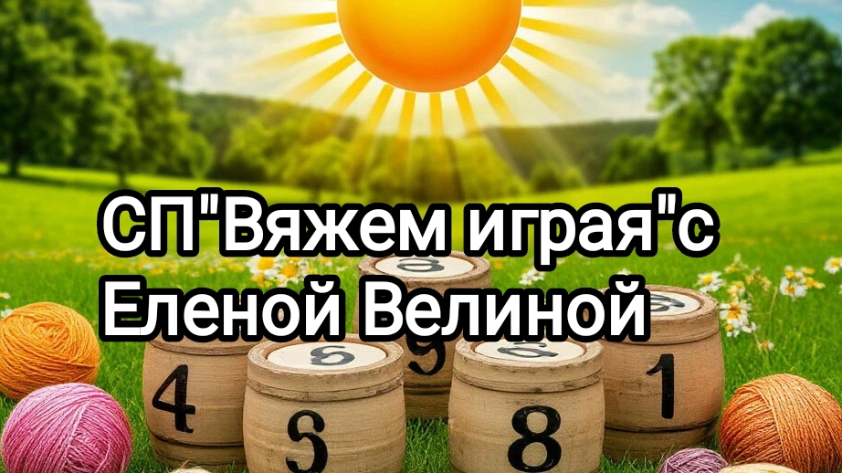 СП"Вяжем играя".Финиш 18 тур.