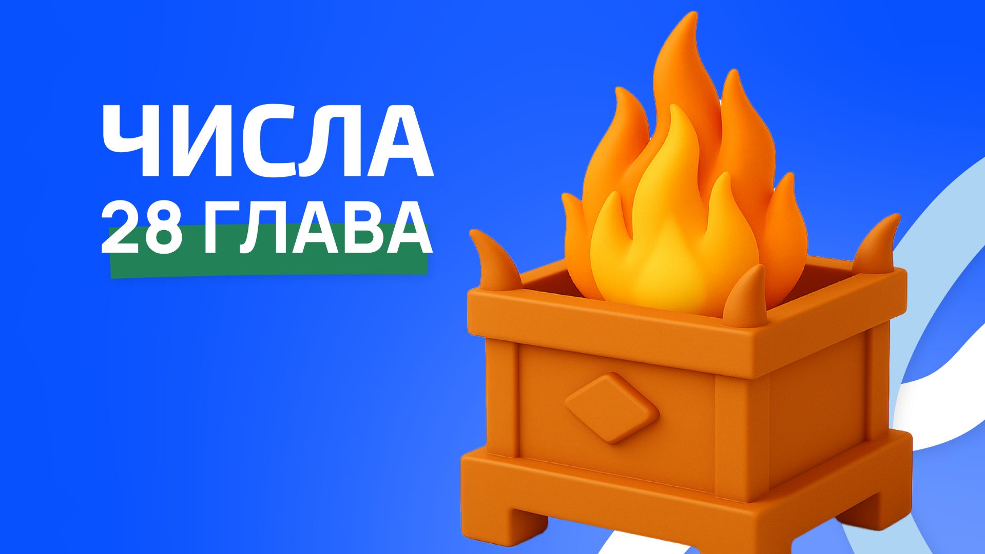 Числа 28 глава. ржя