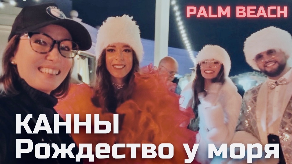 Рождественские забавы | Рынок Palm beach в Каннах