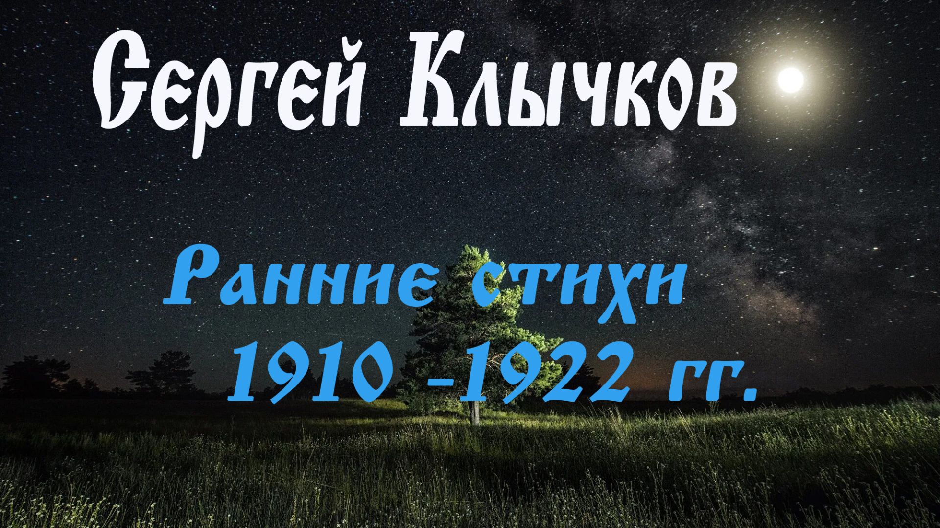Сергей Клычков - Ранние стихи. 1910-1922 гг.