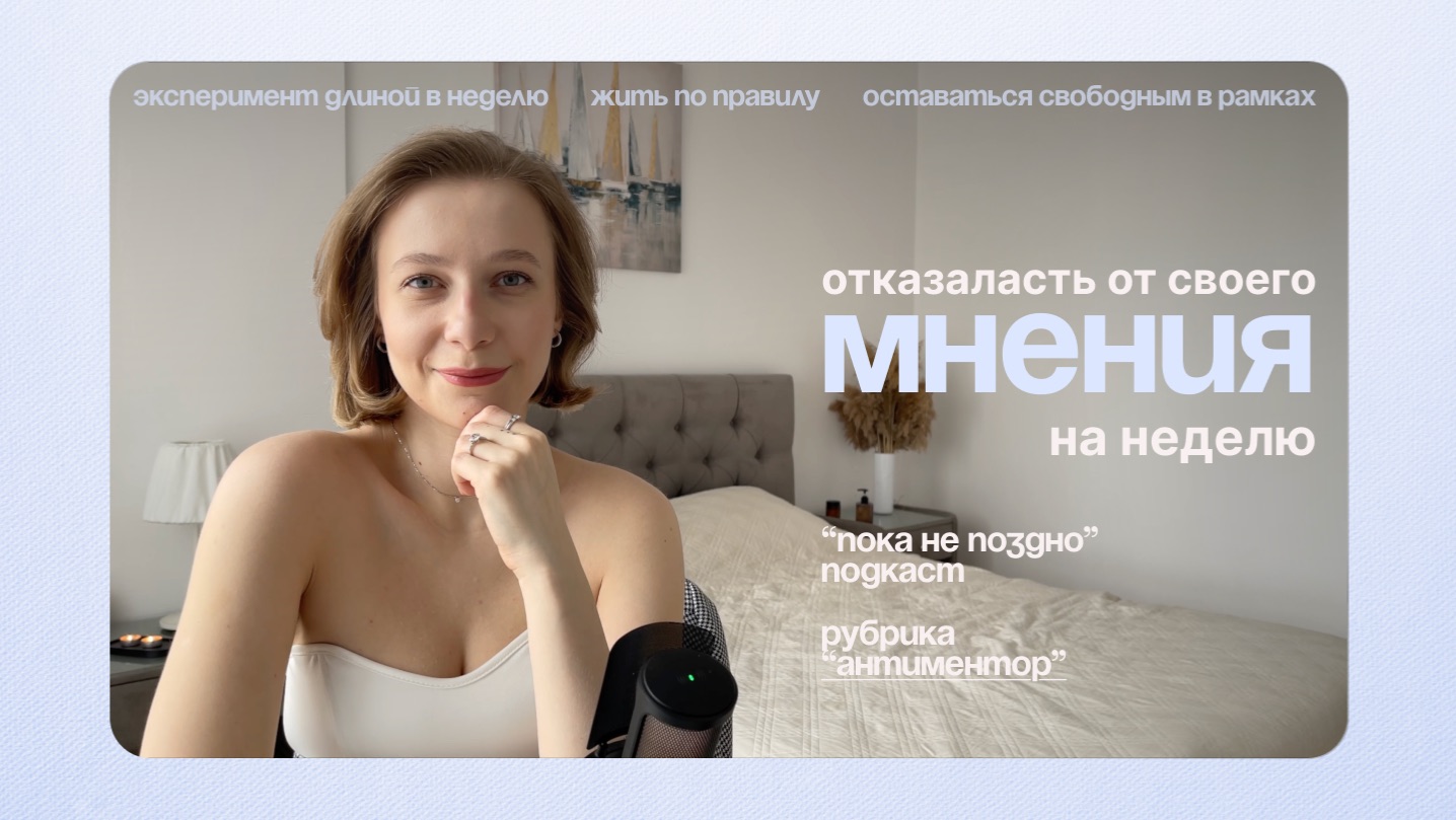 Что будет, если неделю следовать только советам из интернета? Эксперимент | Подкаст "Пока не поздно"