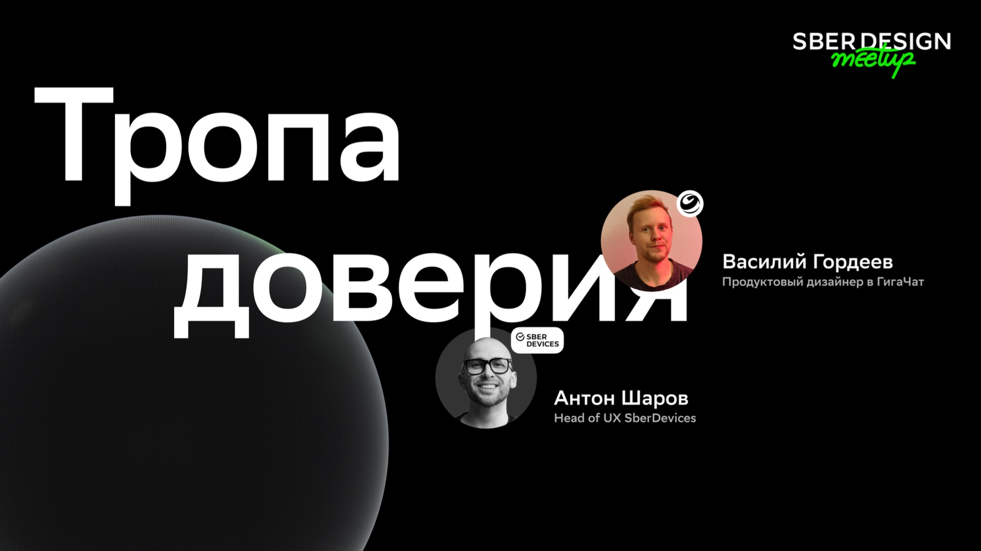 Тропа доверия | Василий Гордеев - ГигаЧат, Антон Шаров - SberDevices