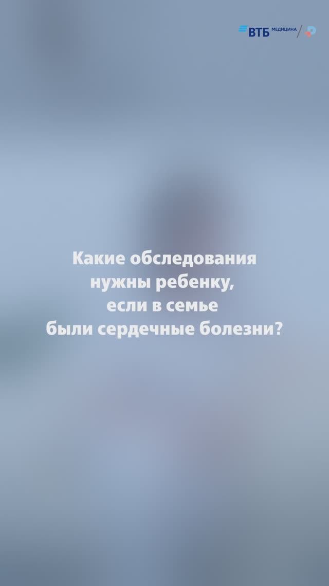 Обследование ребенка, если в семье есть люди с больным сердцем