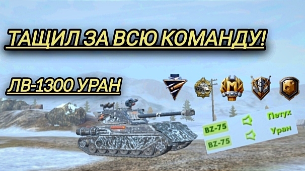 Тащил за всю команду! ЛВ-1300 уран