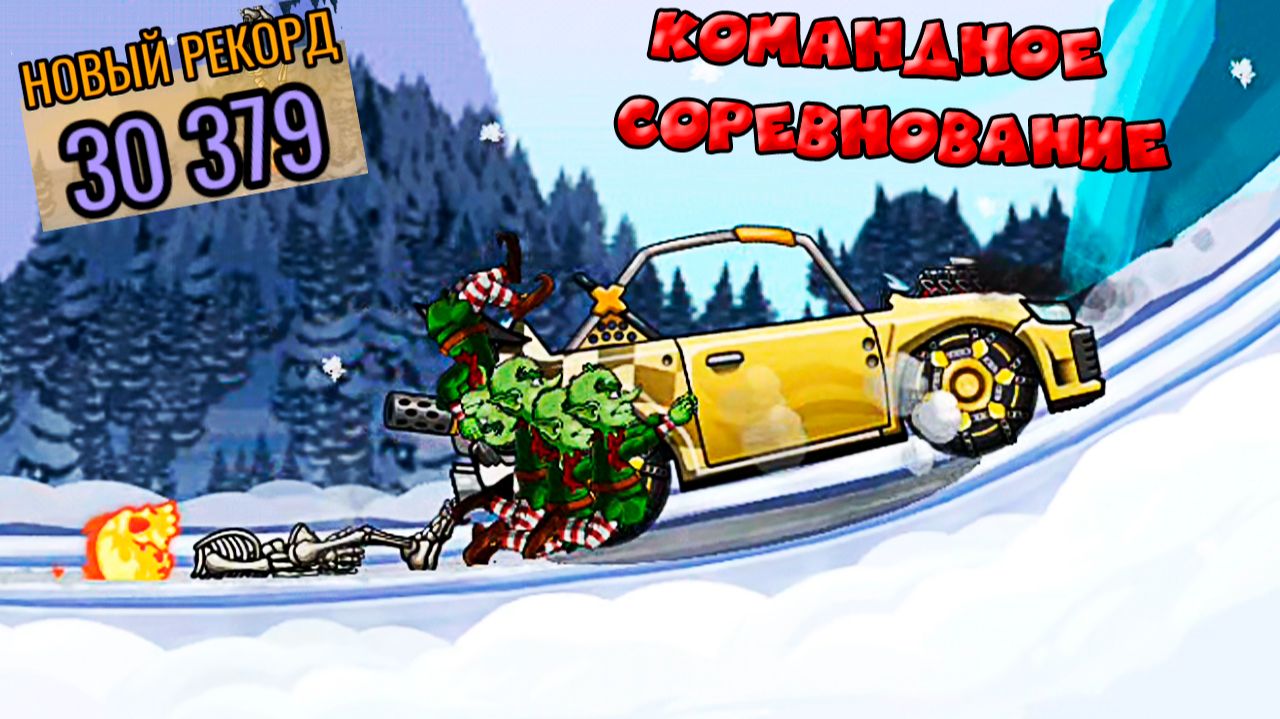 КОМАНДНОЕ СОРЕВНОВАНИЕ 30к ХИЛЛ КЛИМБ 2 прохождение прокачка машинки видео для детей игровой мультик