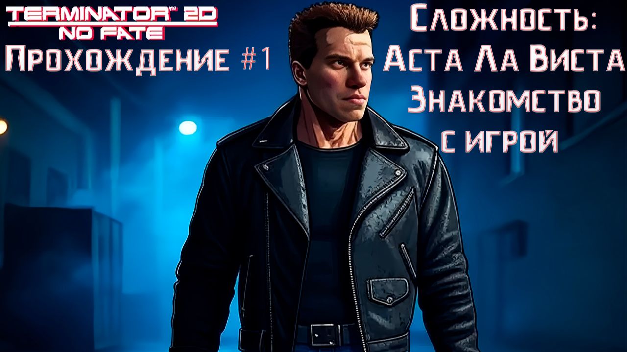 ▷Terminator 2D NO FATE [Прохождение]#1◁