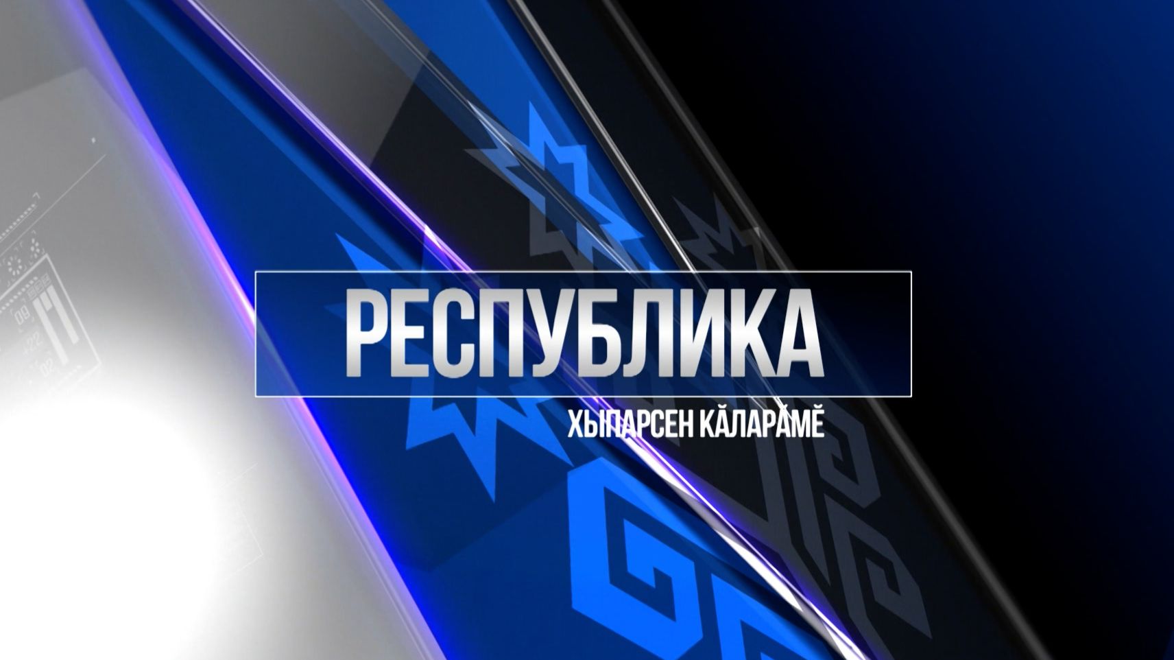 Республика 18.12.2025 на чувашском языке. Вечерний выпуск