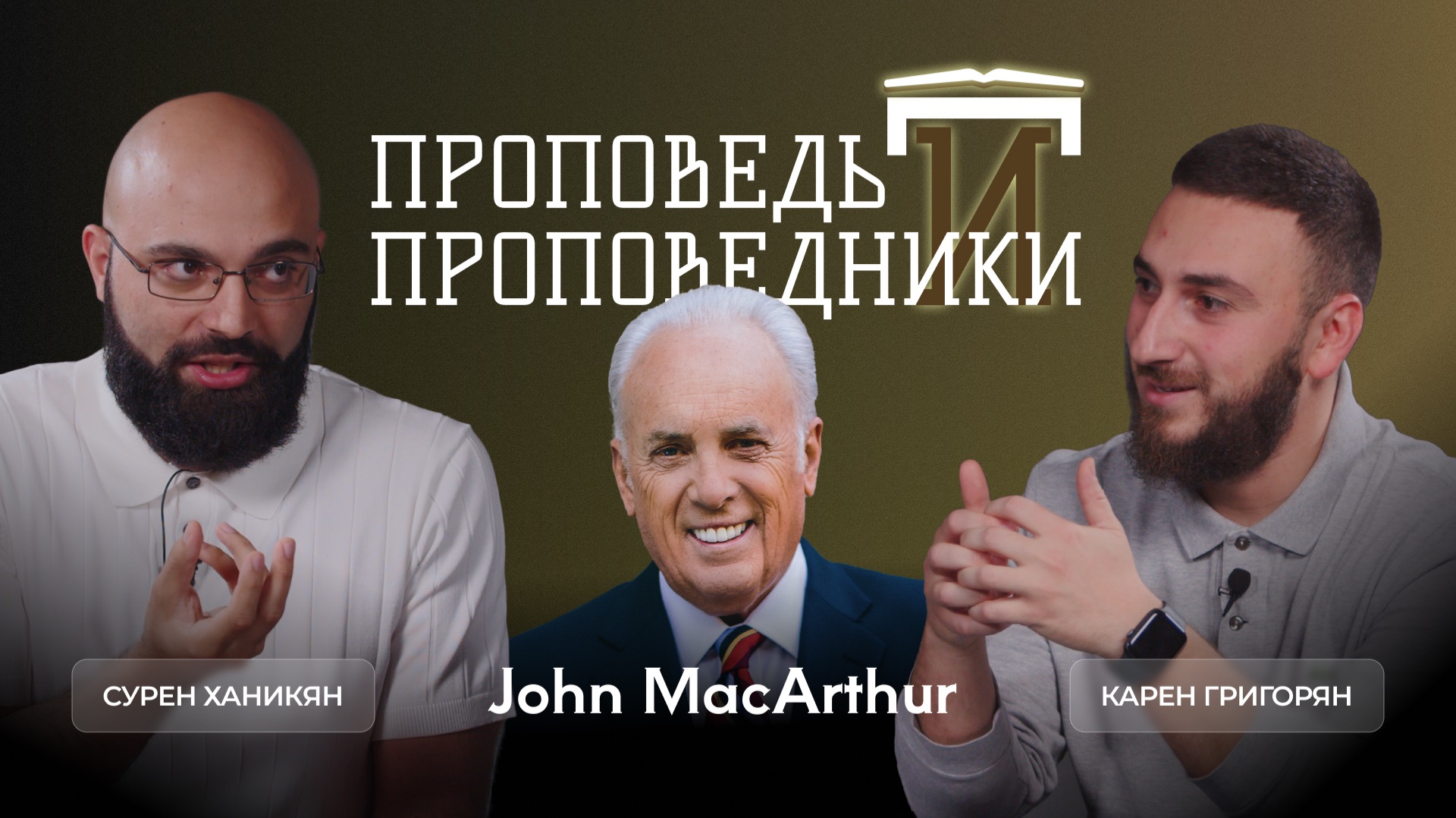 Проповедь и проповедники #1 | Джон МакАртур