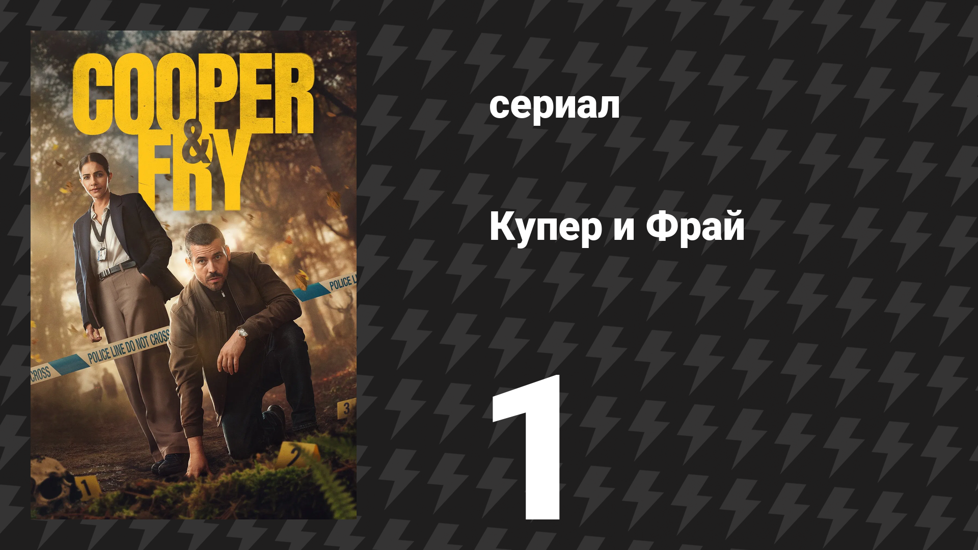 Купер и Фрай 1 серия (сериал, 2025)