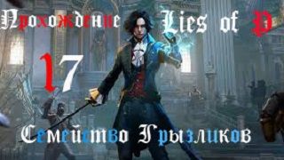 Lies of P-Прохождение ч.17