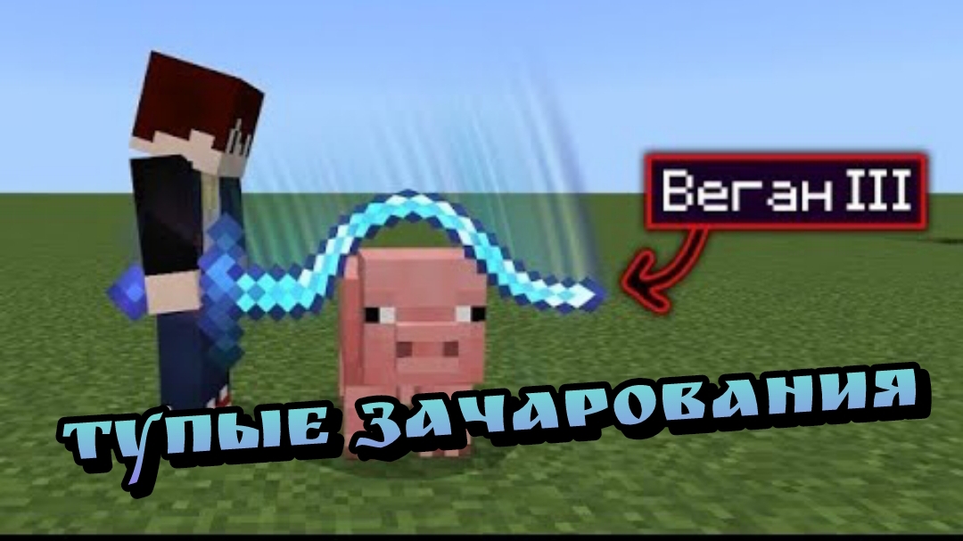 😃Я Добавил ТУПЫЕ зачарования в Майнкрафт 🤯🚨 Minecraft приколы😃MudGfla