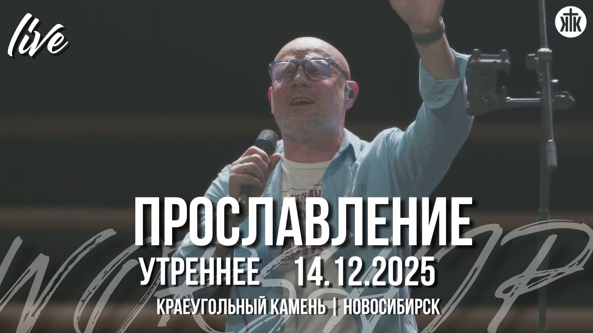 Пусть всё, что дышит, поёт / Славь / Я и мой дом / Краеугольный камень / Новосибирск