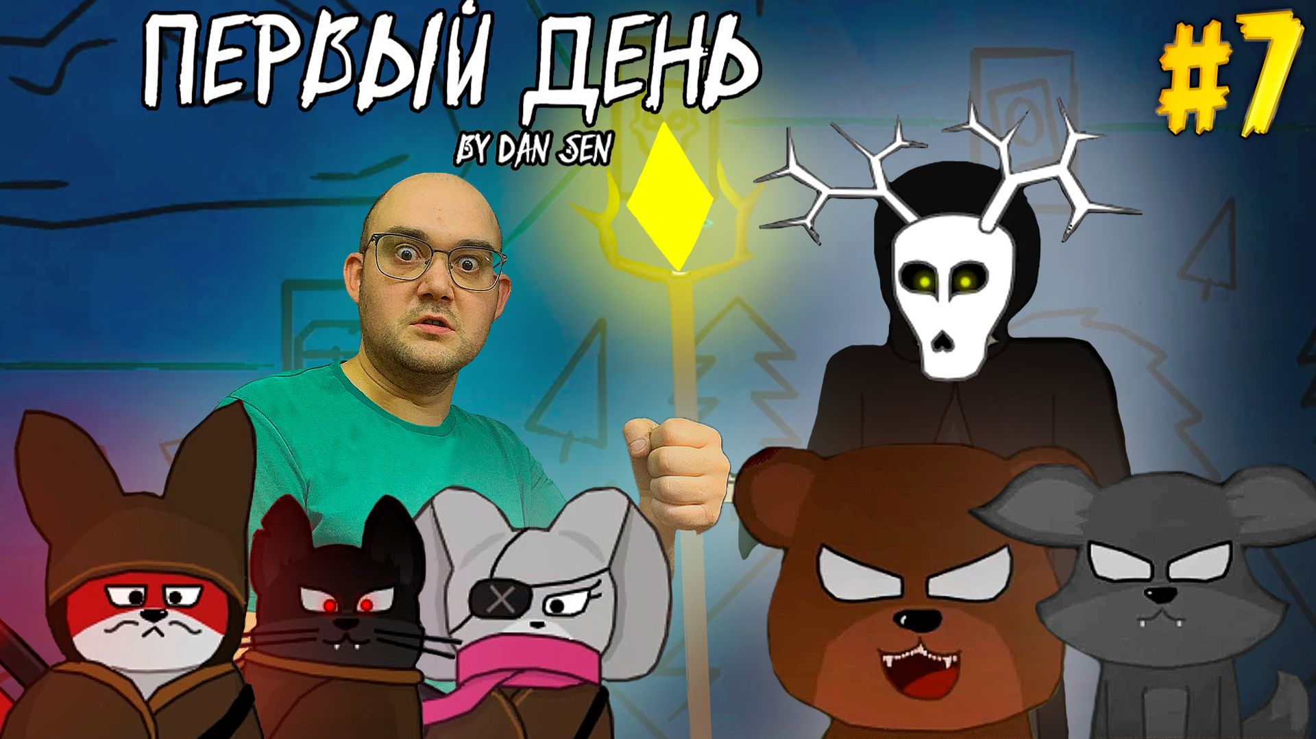 ВОЛКИ ПОЗОРНЫЕ ▶ ПЕРВЫЙ ДЕНЬ #7