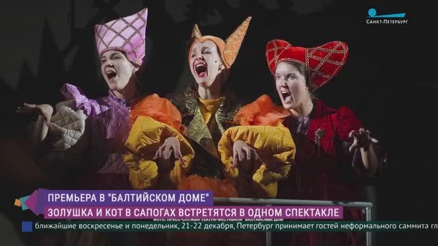 Золушка и Кот в сапогах встретятся в постановке на сцене «Балтийского дома»