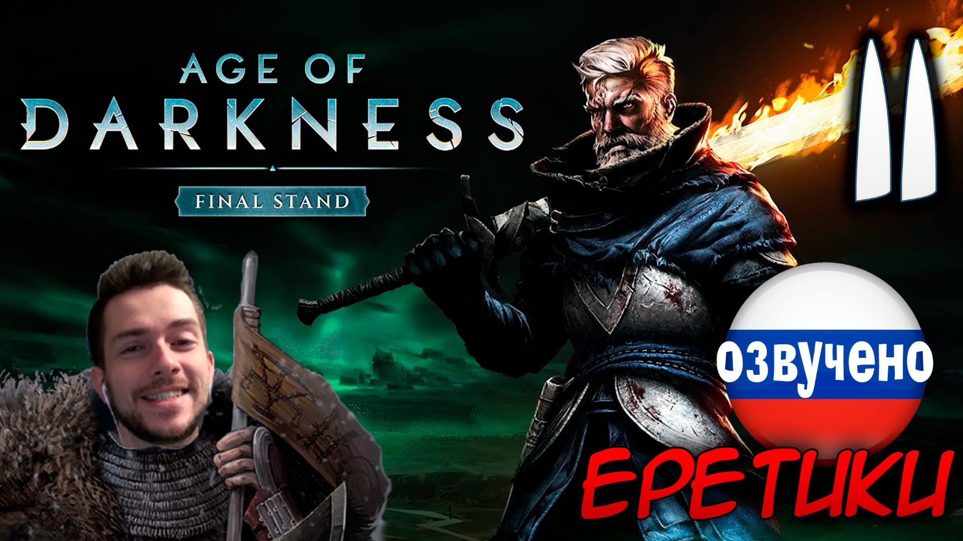 Age of Darkness Final Stand #11 ЕРЕТИКИ
