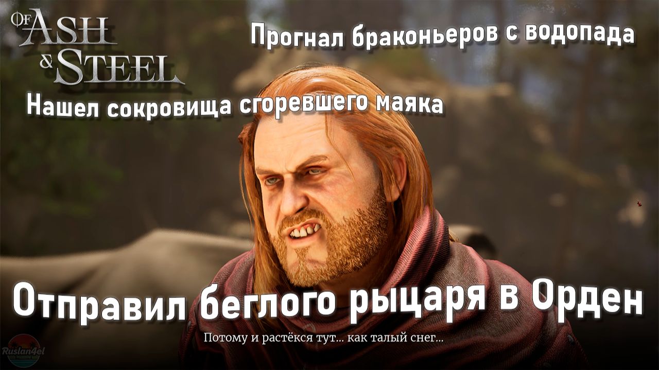 Of Ash and Steel — Глава 1 (Часть 8): Голый Рыцарь и Проклятое Кольцо