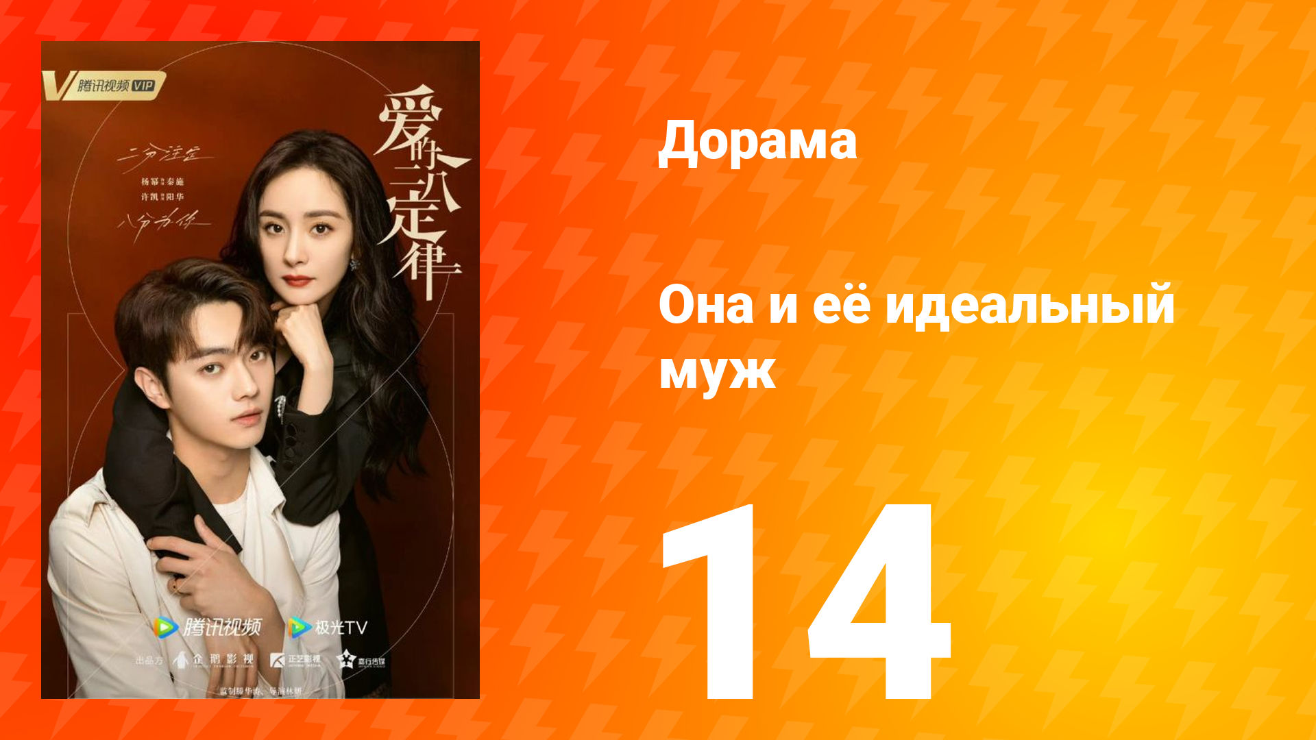 Она и её идеальный муж 1 сезон 14 серия