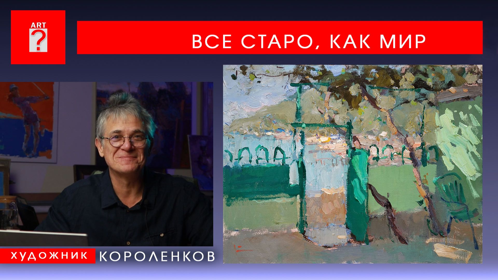 1734 ВСЕ СТАРО, КАК МИР