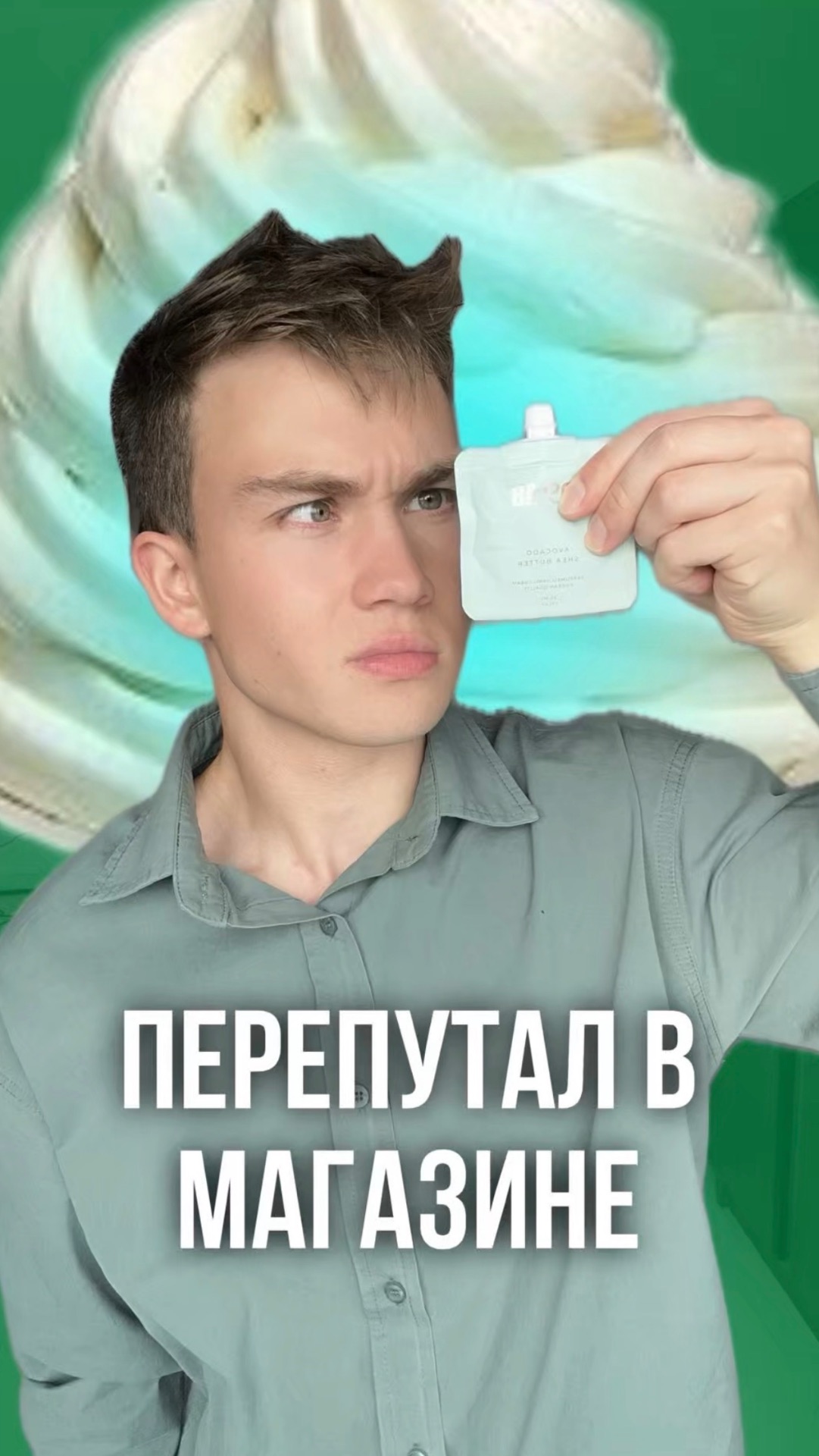 Перепутал в магазине