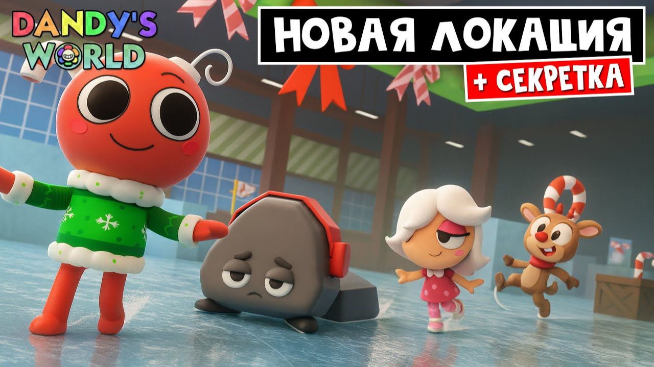 НОВАЯ ЛОКАЦИЯ + СЕКРЕТНАЯ КОМНАТА в игре МИР ДЕНДИ роблокс | Dandy's World roblox | Рождество