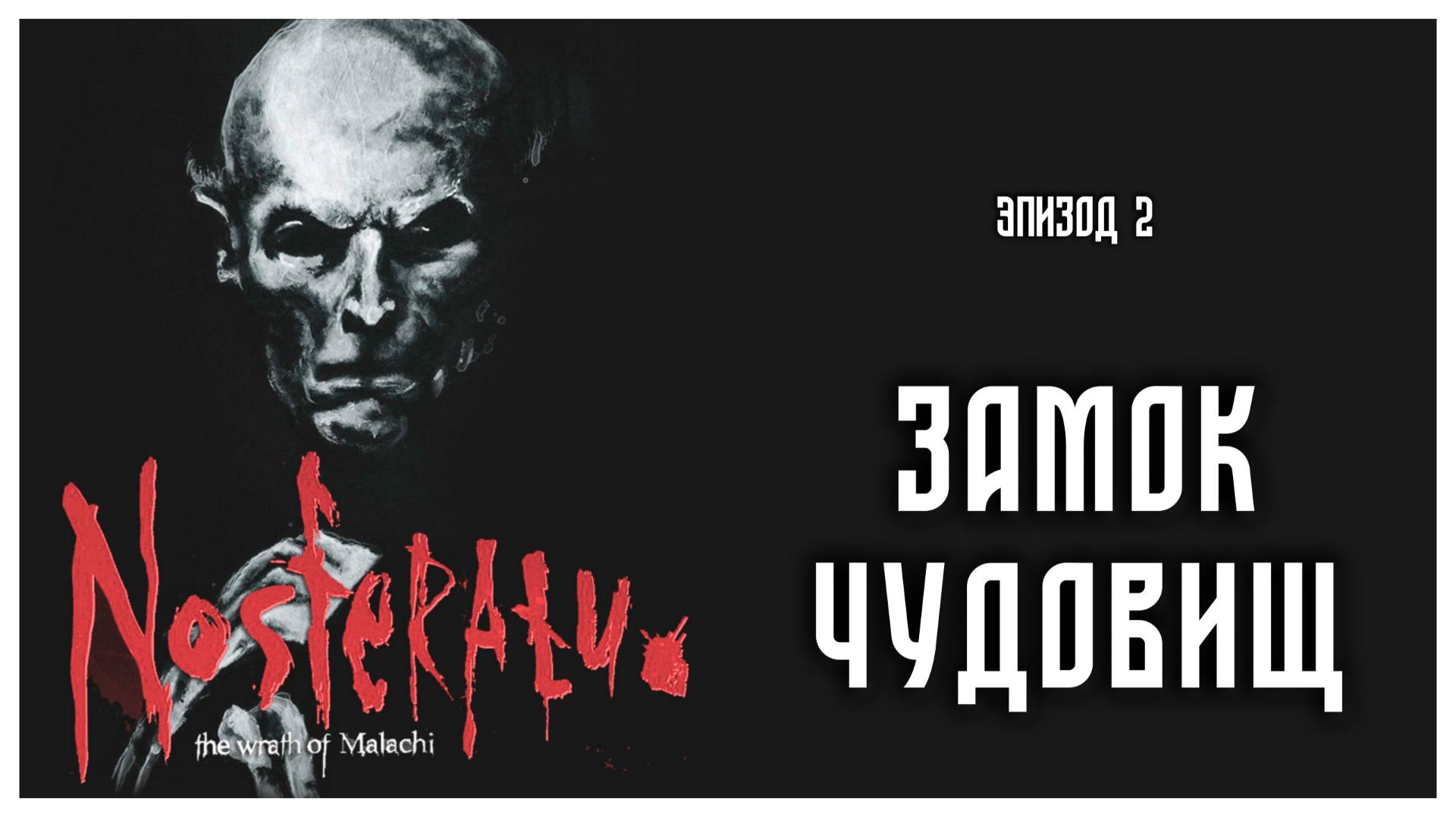 Замок чудовищ I Nosferatu: The Wrath of Malachi I полное прохождение #2
