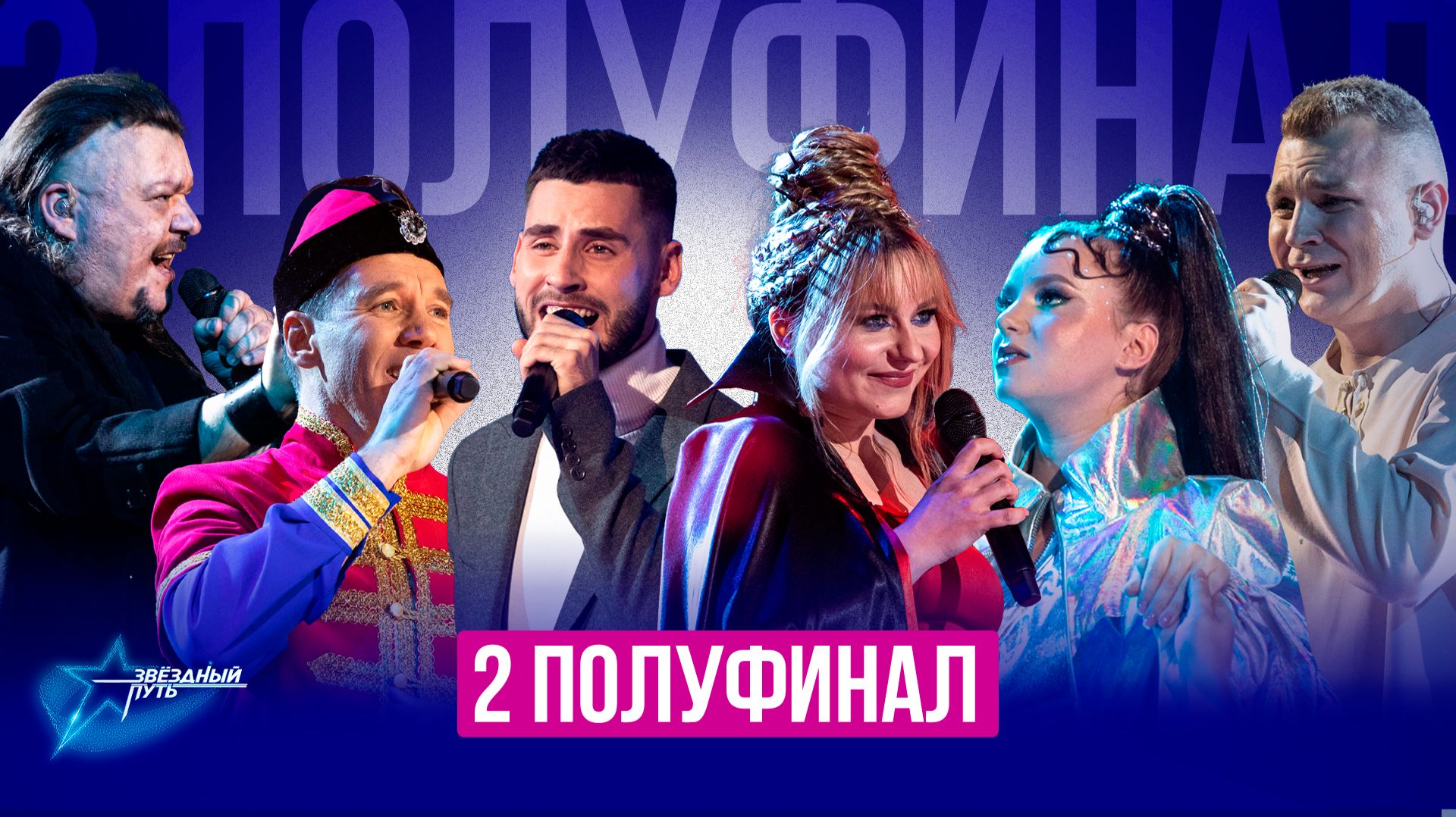 ⚡️⚡️⚡️ПРЕМЬЕРА! Звёздный путь 4 сезон | ВТОРОЙ ПОЛУФИНАЛ