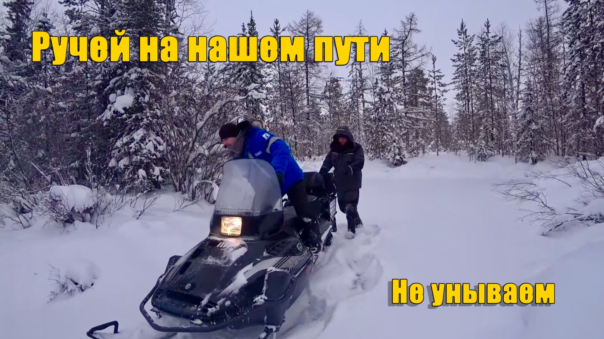 Ручей преградил дорогу к рыбному месту. Зимняя рыбалка 2020.