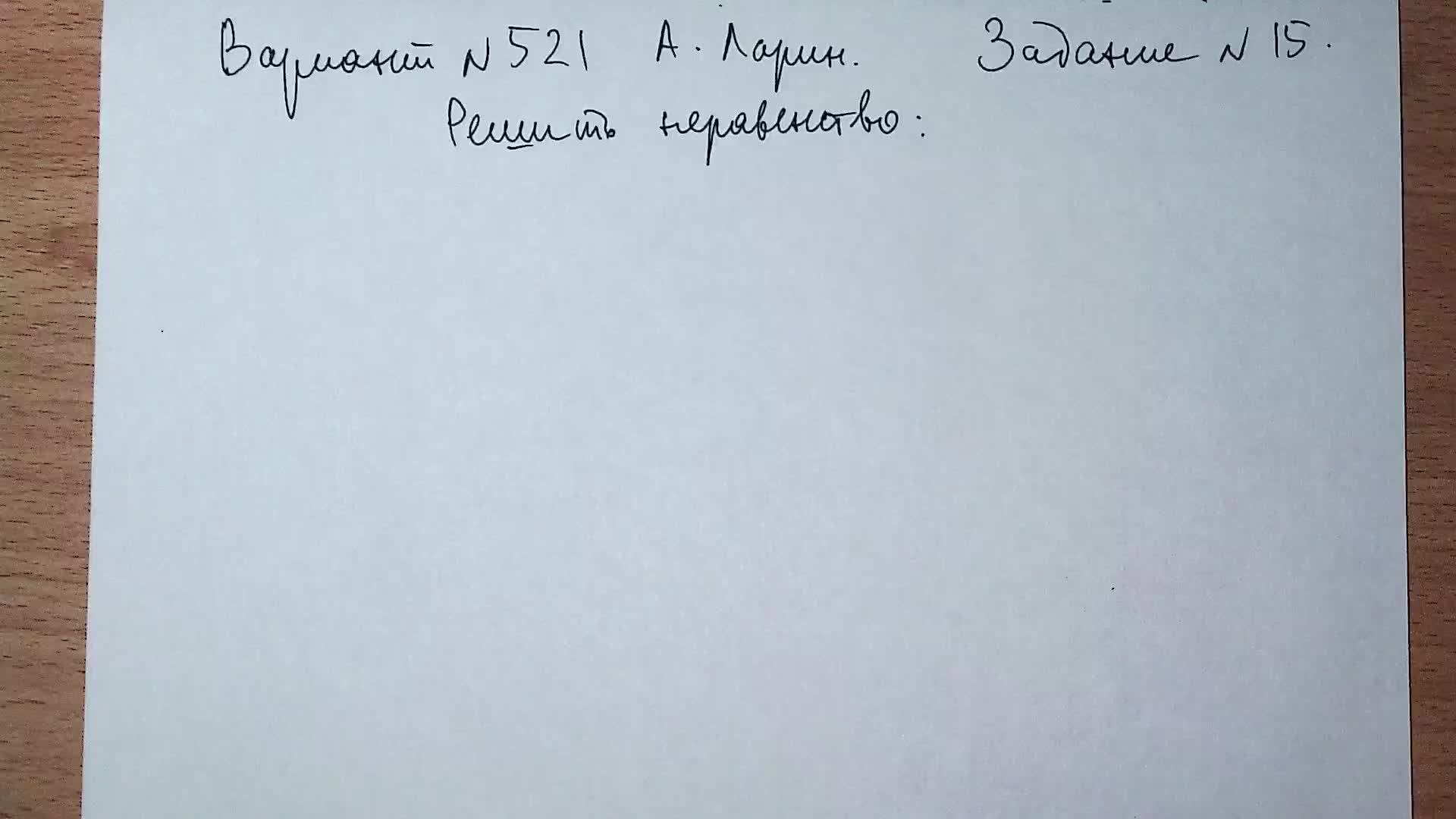 Вариант №521 А. Ларин. Задание №15.