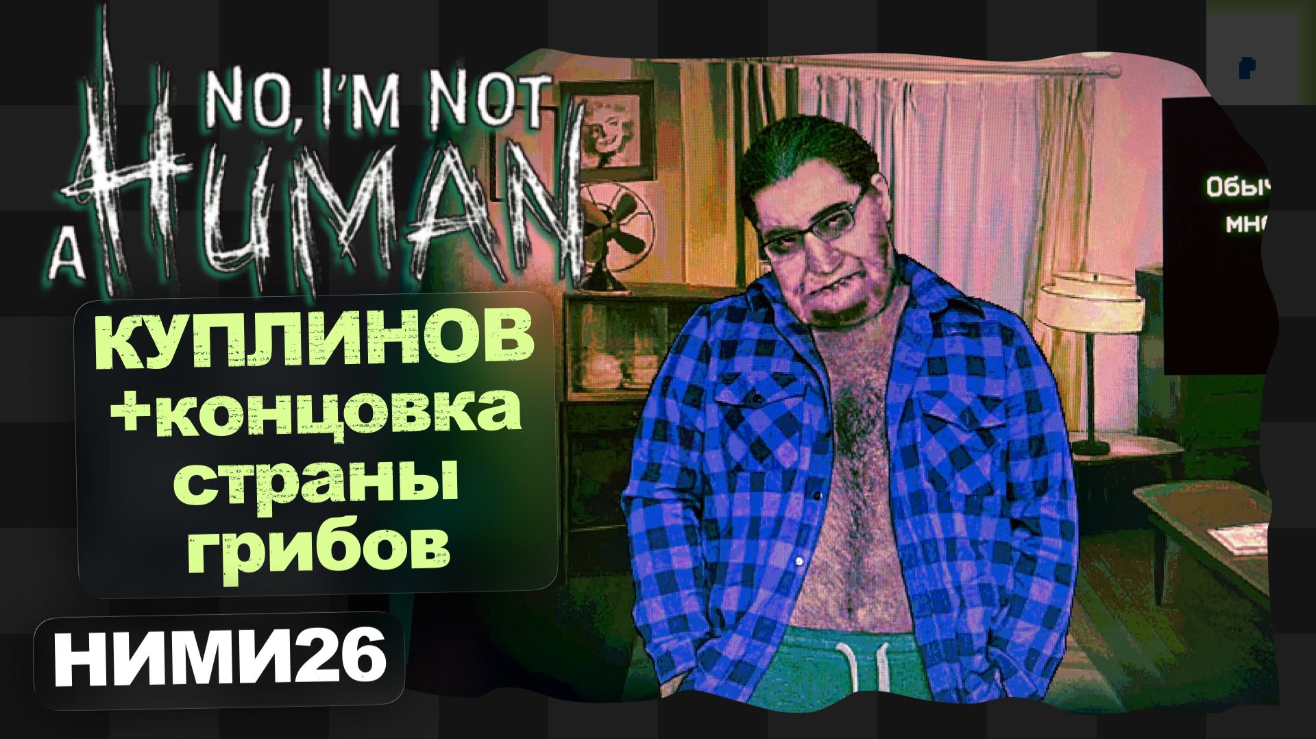 Я НЕ ЧЕЛОВЕК / 4 / КУПЛИНОВ ПРОТИВ КУЛЬТИСТОВ *Новогодний игровой марафон*