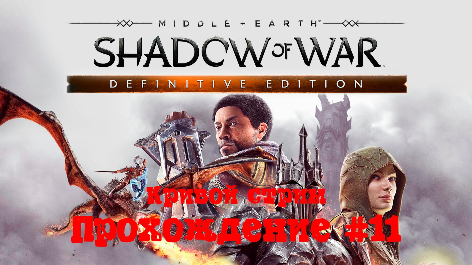 [Стрим] Middle-earth: Shadow of War - Прохождение #11 Кривой стрим