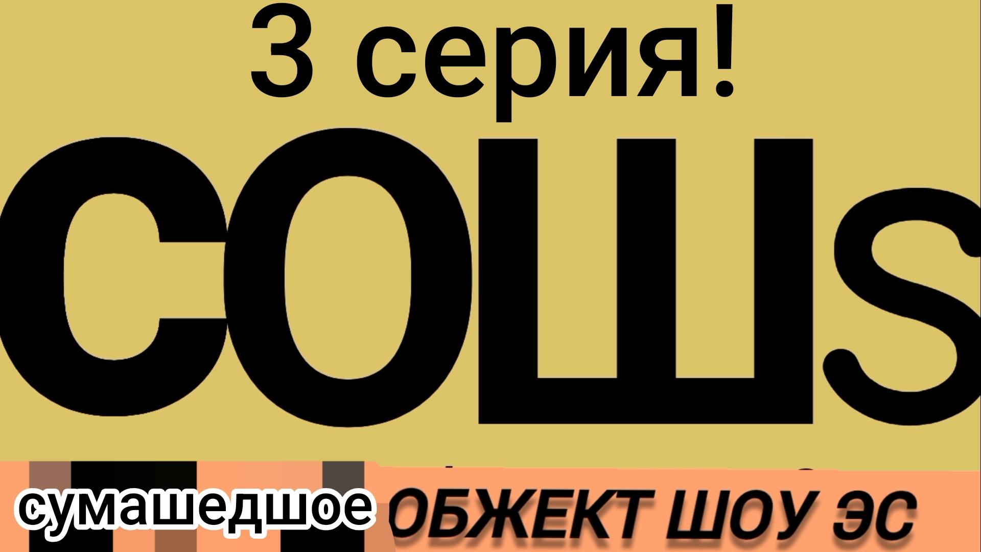 С.О.Ш.S.   3 серия «24 часа, челлендж! »