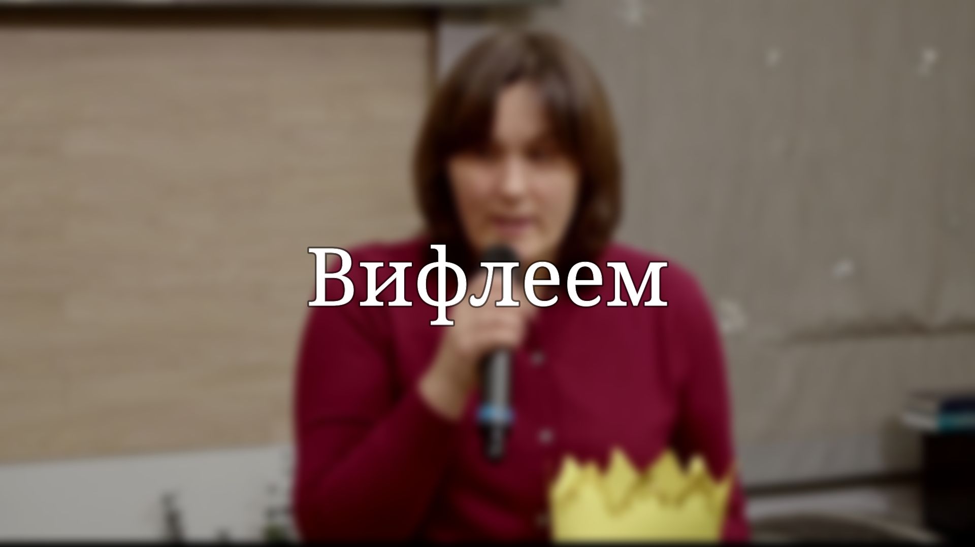 «Вифлеем» — Детская страничка