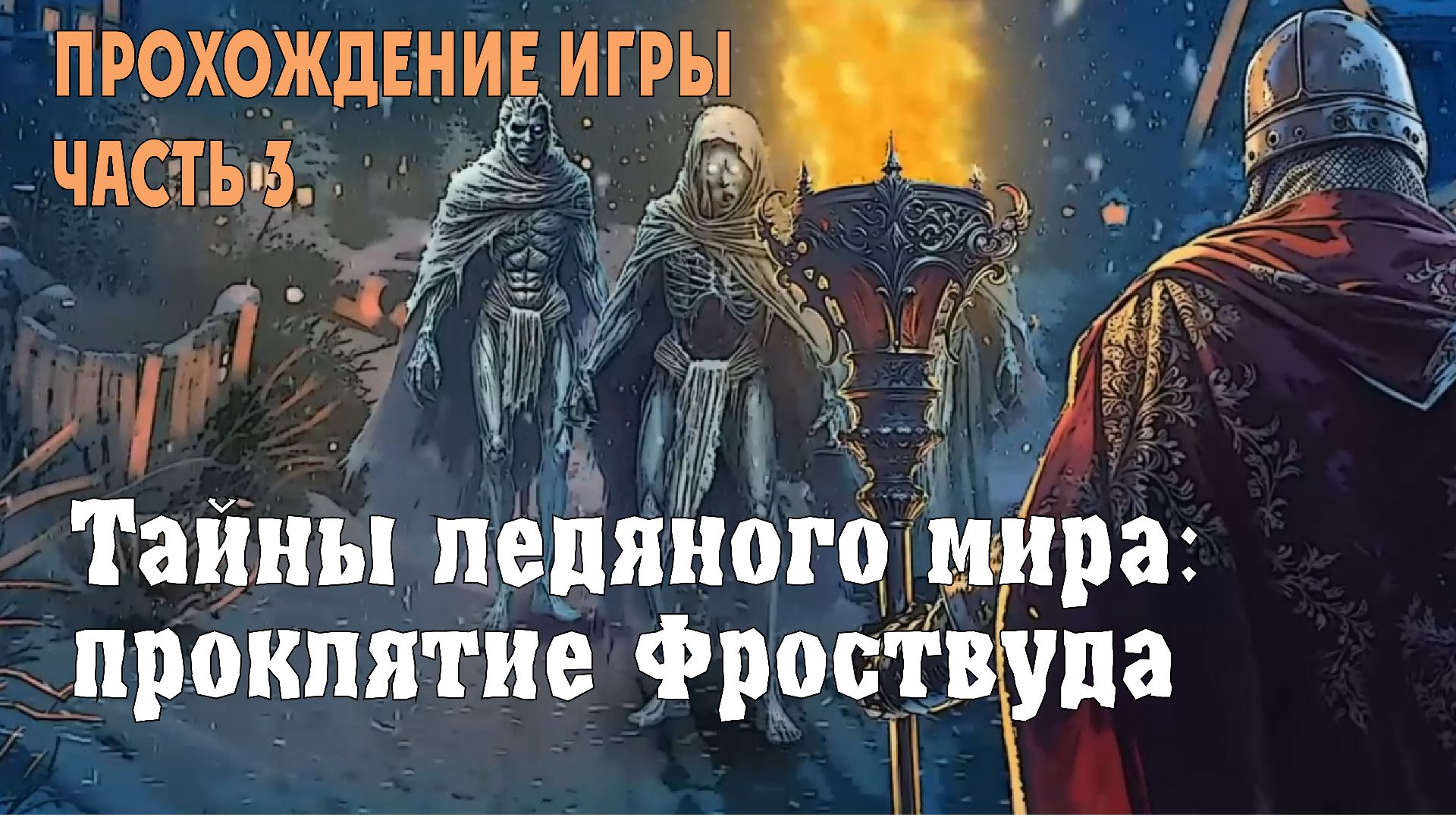 Icebound Secrets - The Frostwood Bane: прохождение игры, часть 3