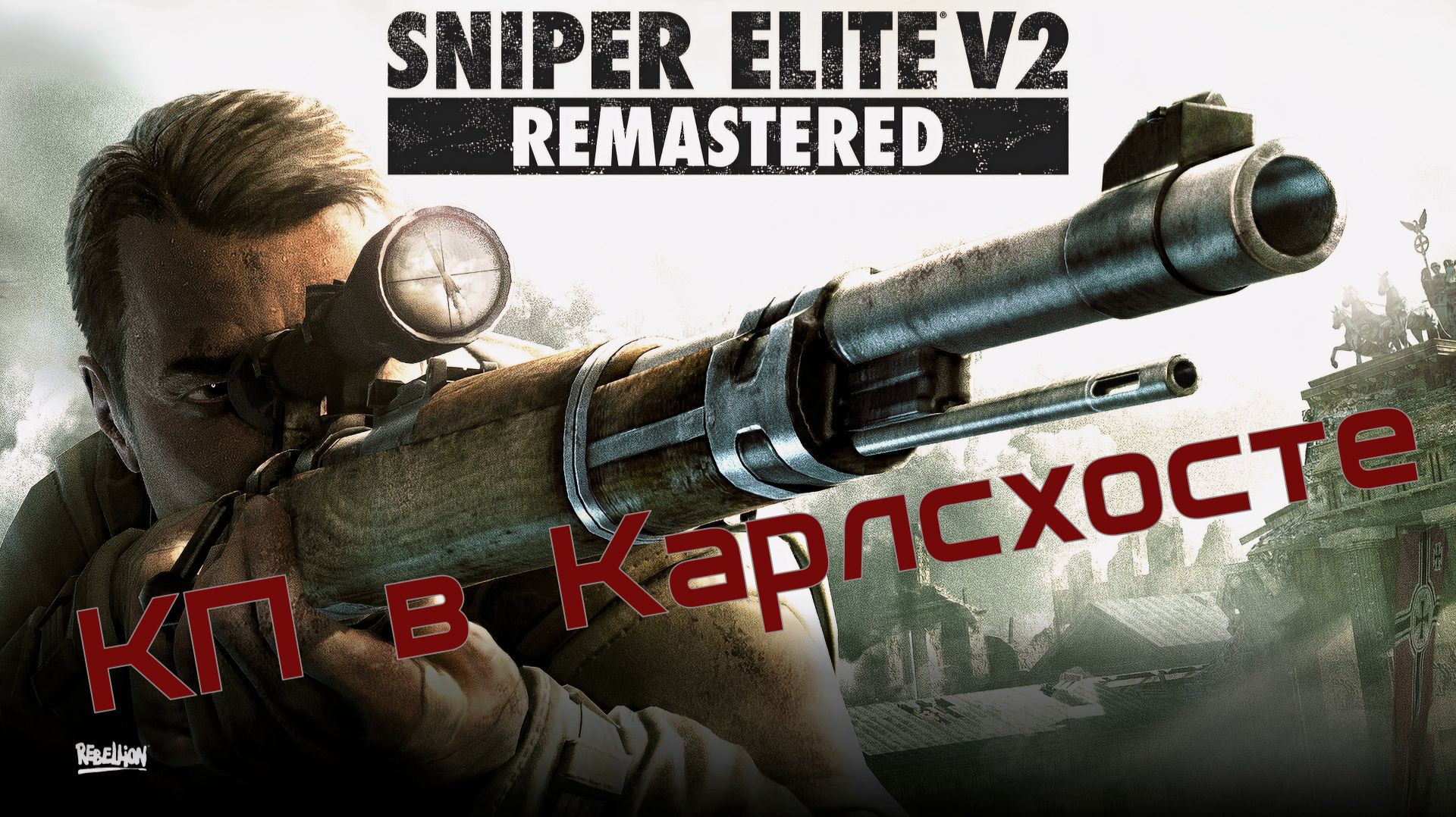 Sniper Elite V2 Remastered #8 КП в Карлсхосте