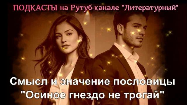 "Осиное гнездо не трогай" значение выражения