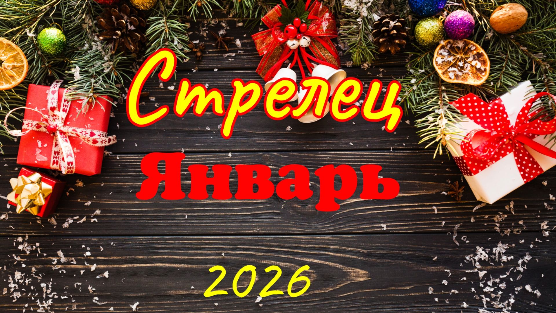 Стрелец♐ Таро- прогноз на Январь 🕊