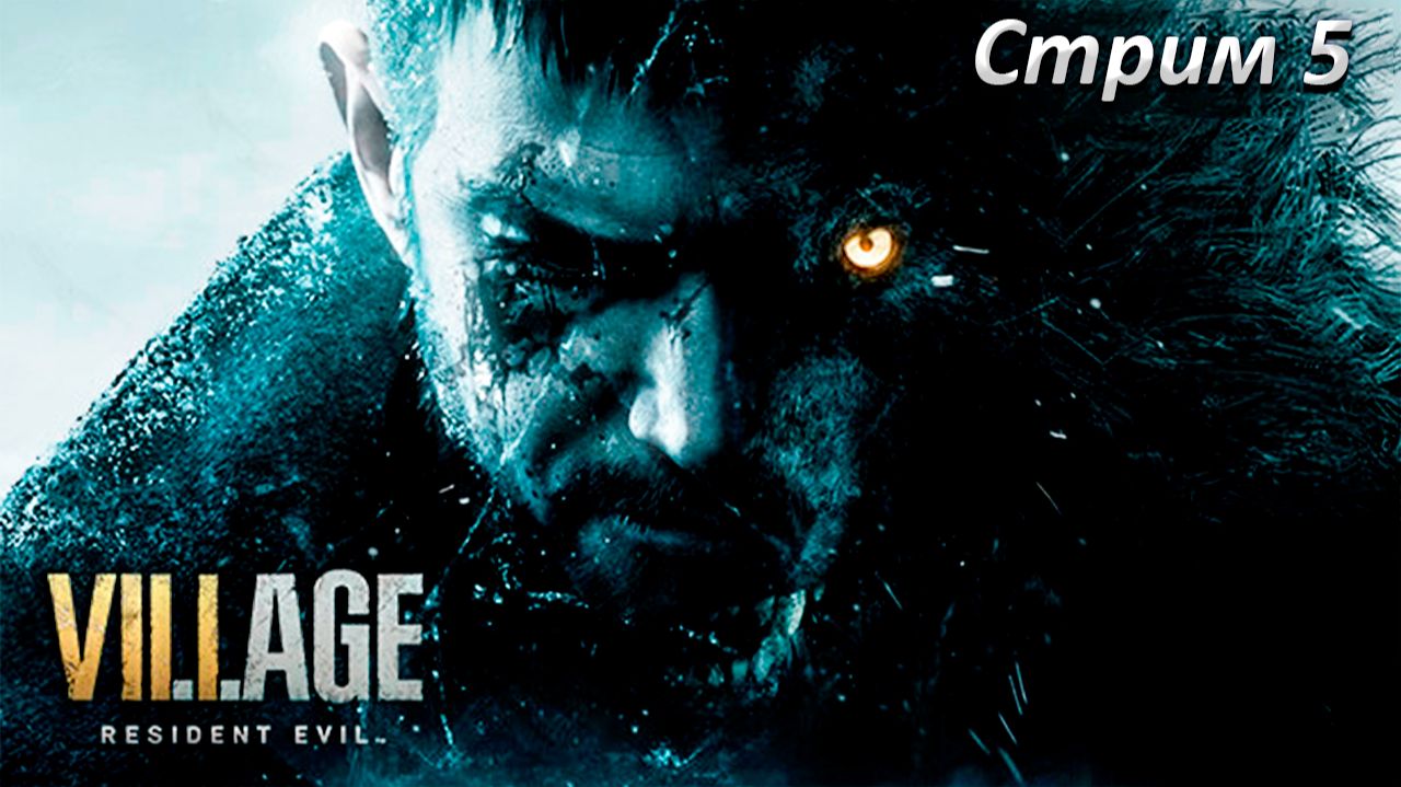 Resident Evil Village Прохождение ► ФИНАЛ ► Полностью на русском языке