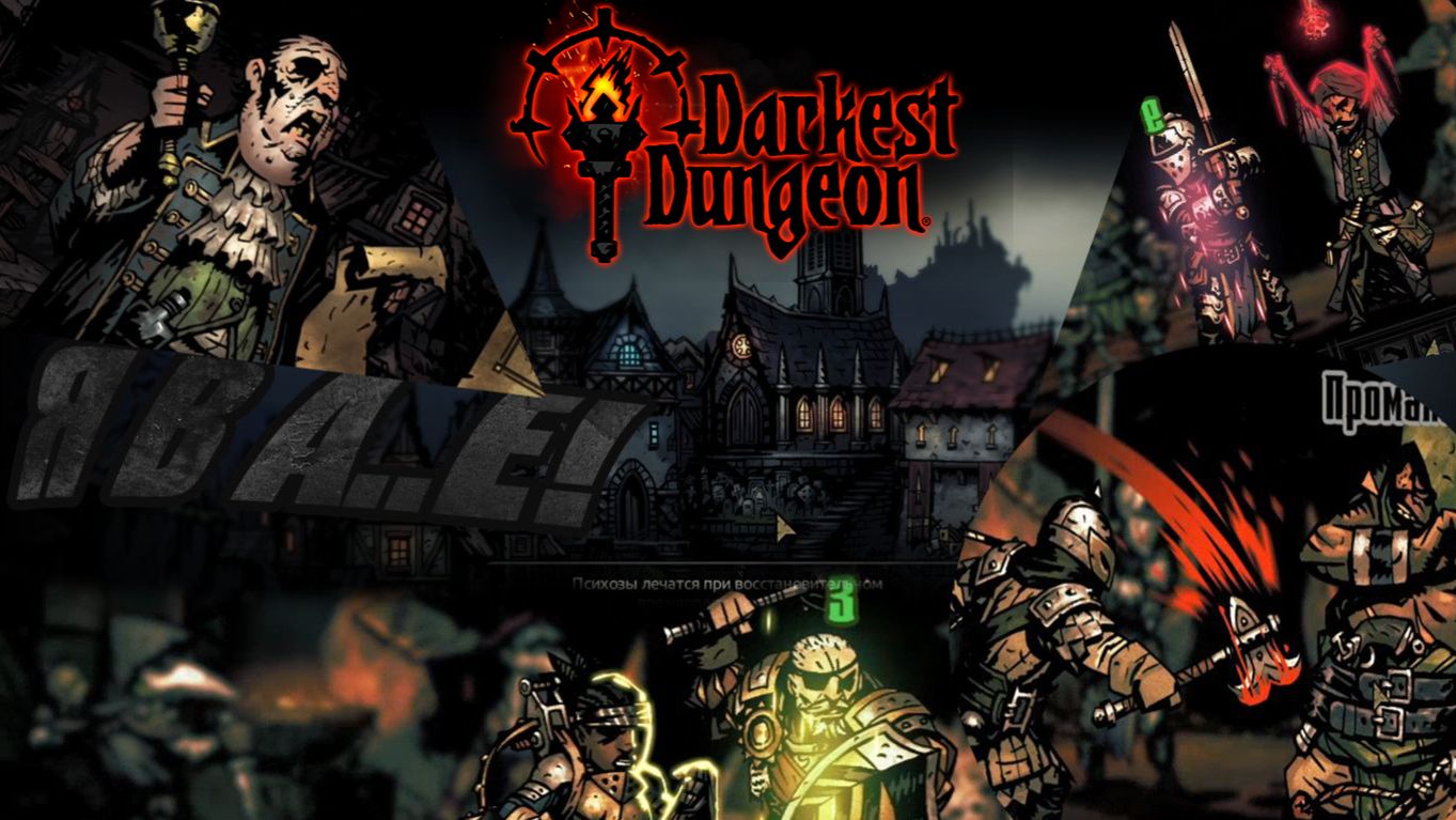 ЭТО КАКОЕ-ТО ЧУДО!-прохождение Darkest Dungeon #4