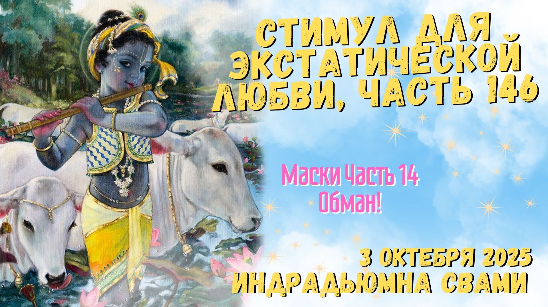 Стимул Для Экстатической Любви, Часть 146 - Маски -  Часть 14 - Обман!