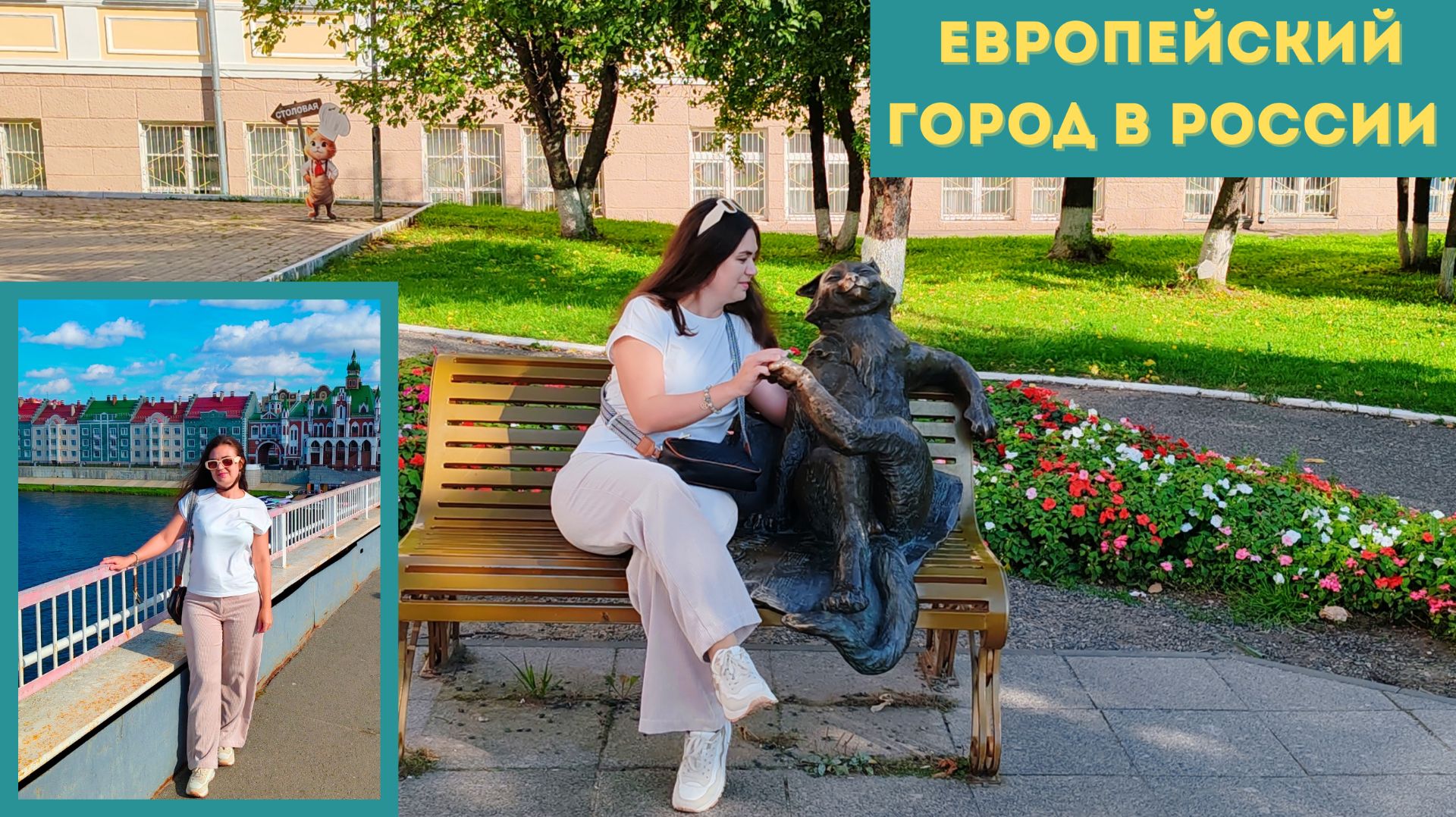 Йошкар-Ола: что посмотреть за 1 день | Набережная Брюгге, Йошкин кот, Кремль