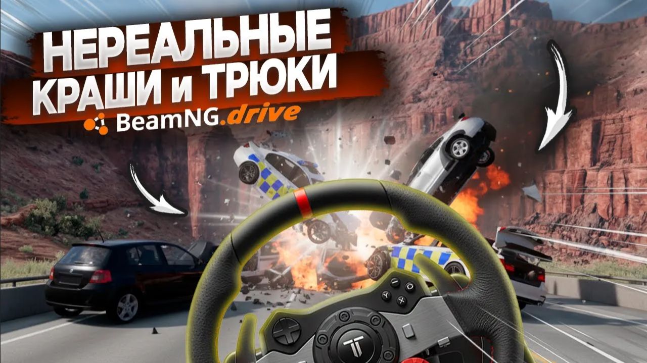 🚗 BEAMNG DRIVE — нереальные краши и трюки! Я чуть не сломал руль от шока! 💀🔥