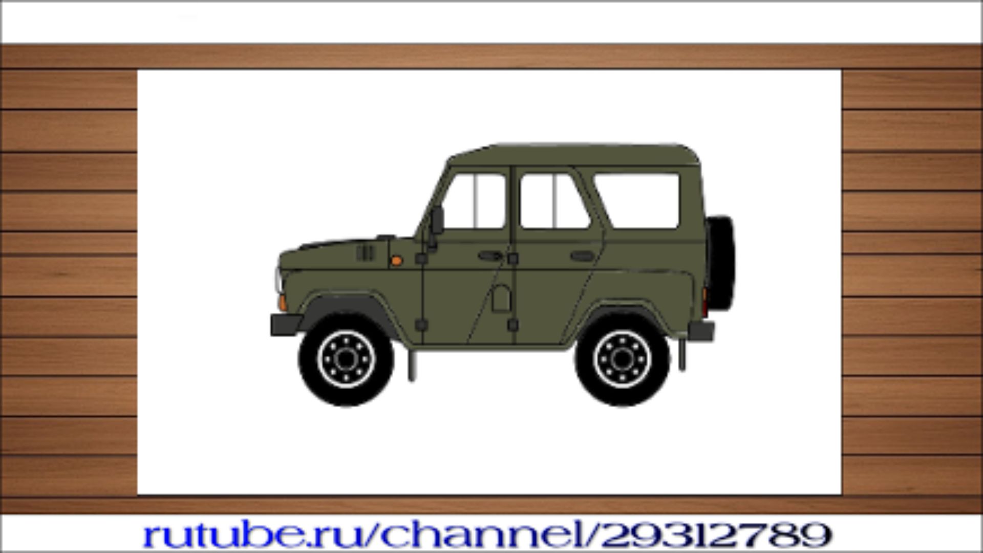 Как нарисовать реалистичный УАЗ Хантер