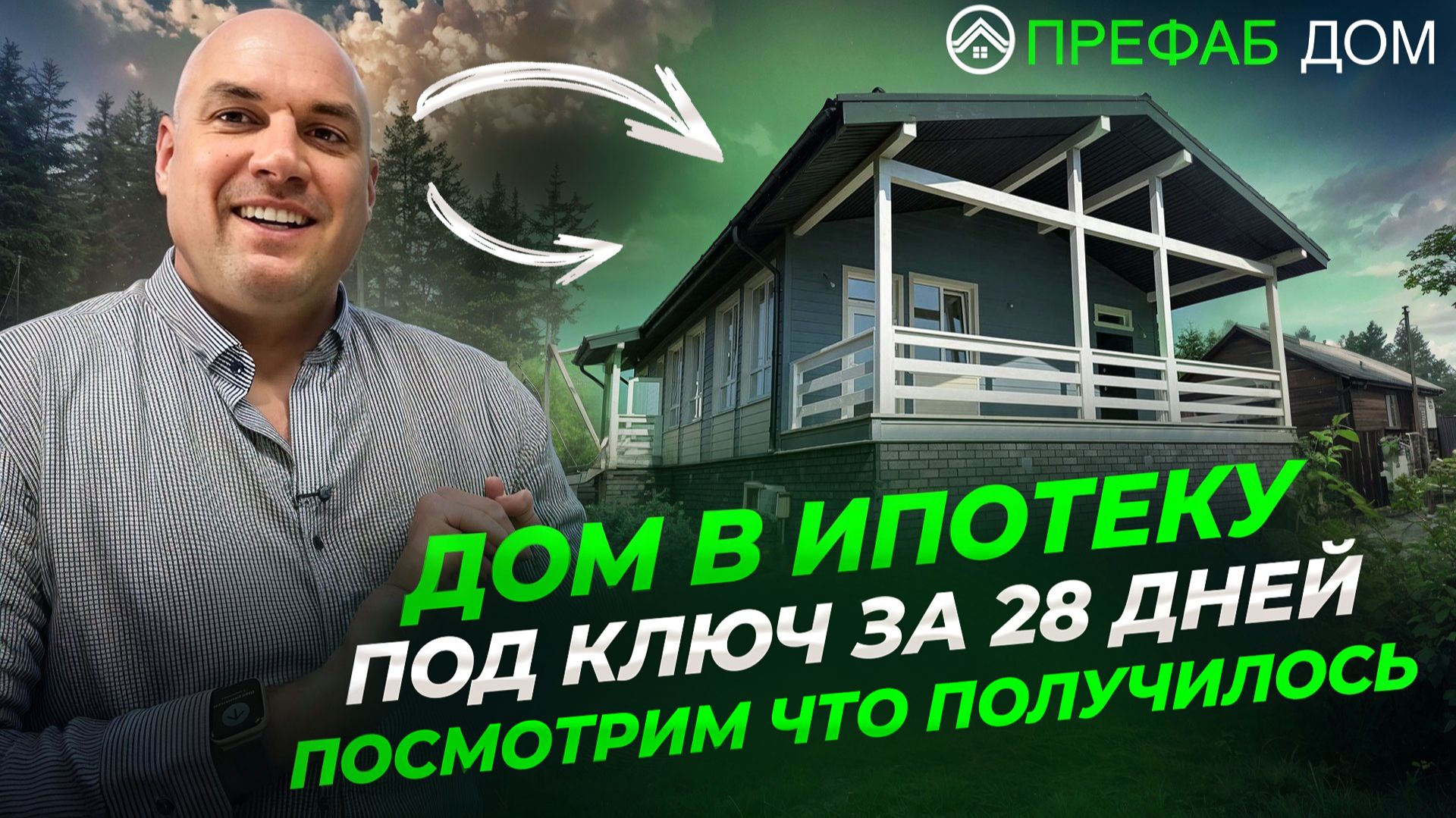 🚀 Шок! Дом в ипотеку готов за 28 дней. Реальный результат.
