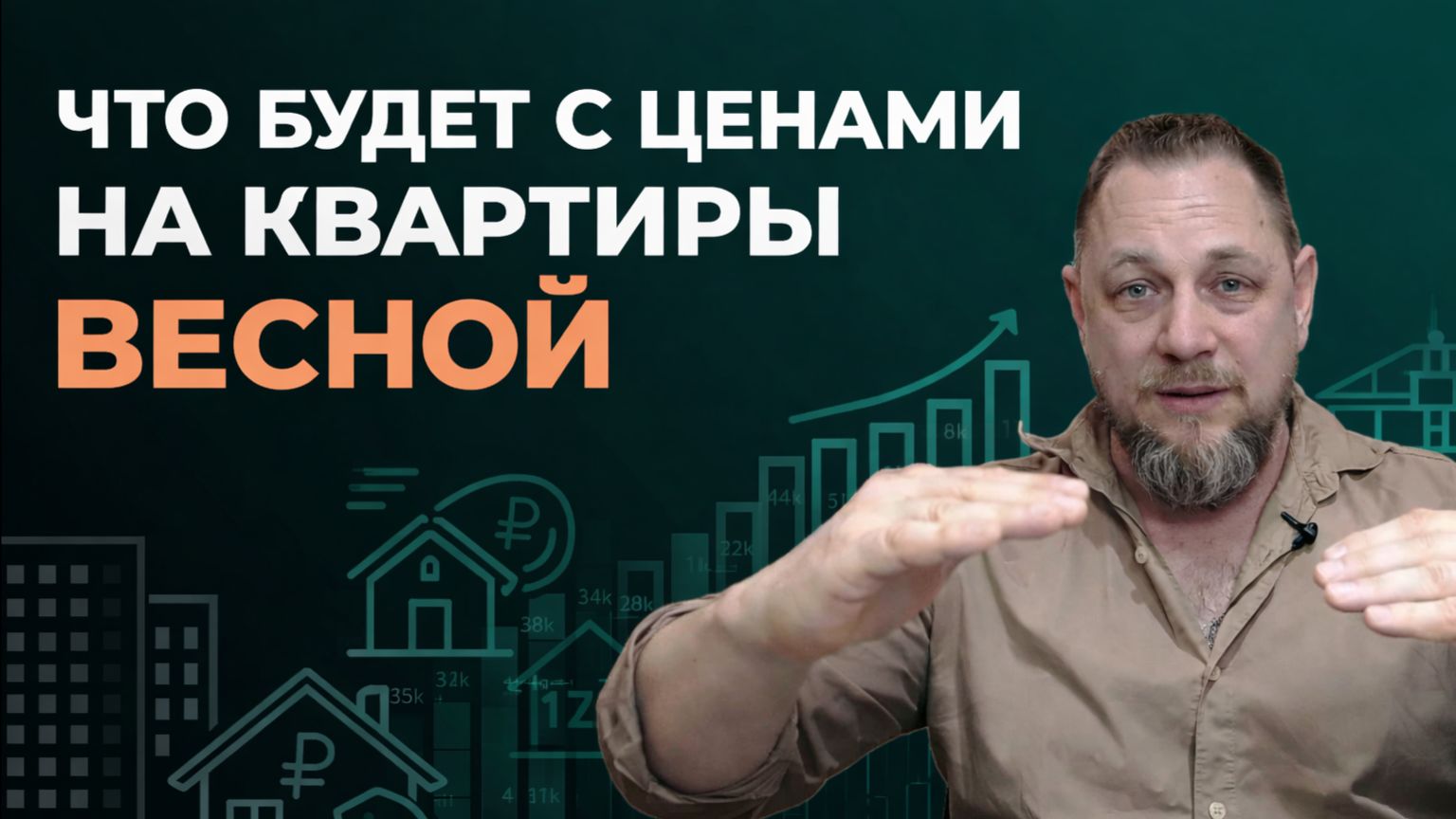 Что будет с ценами на квартиры следующей весной? И что с рынком сегодня
