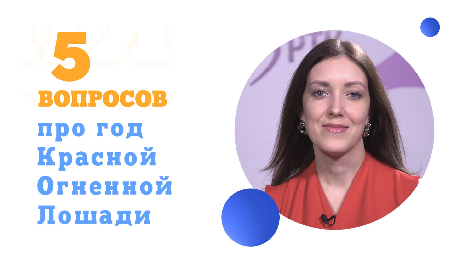 5  вопросов  про год Красной Огненной Лошади