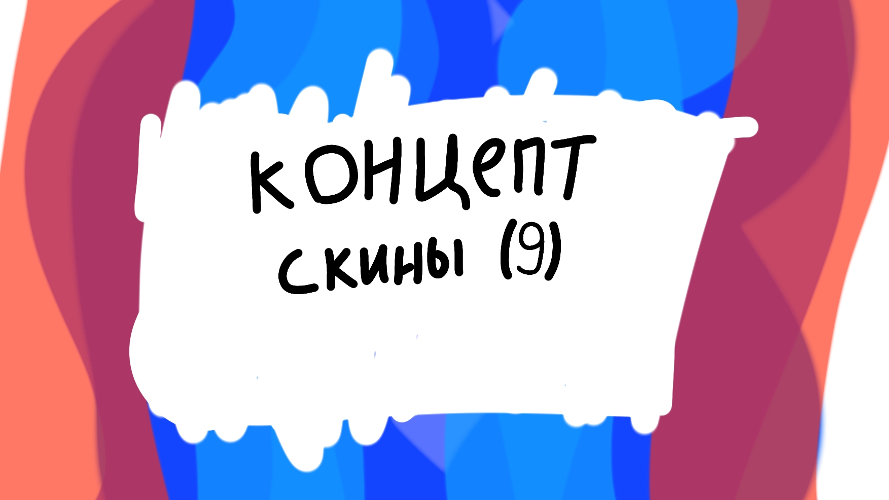 Показываю концепт скины (9) #brawlstars #concepts #skins