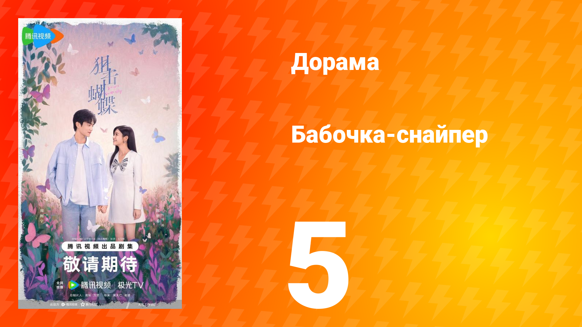 Бабочка-снайпер 5 серия