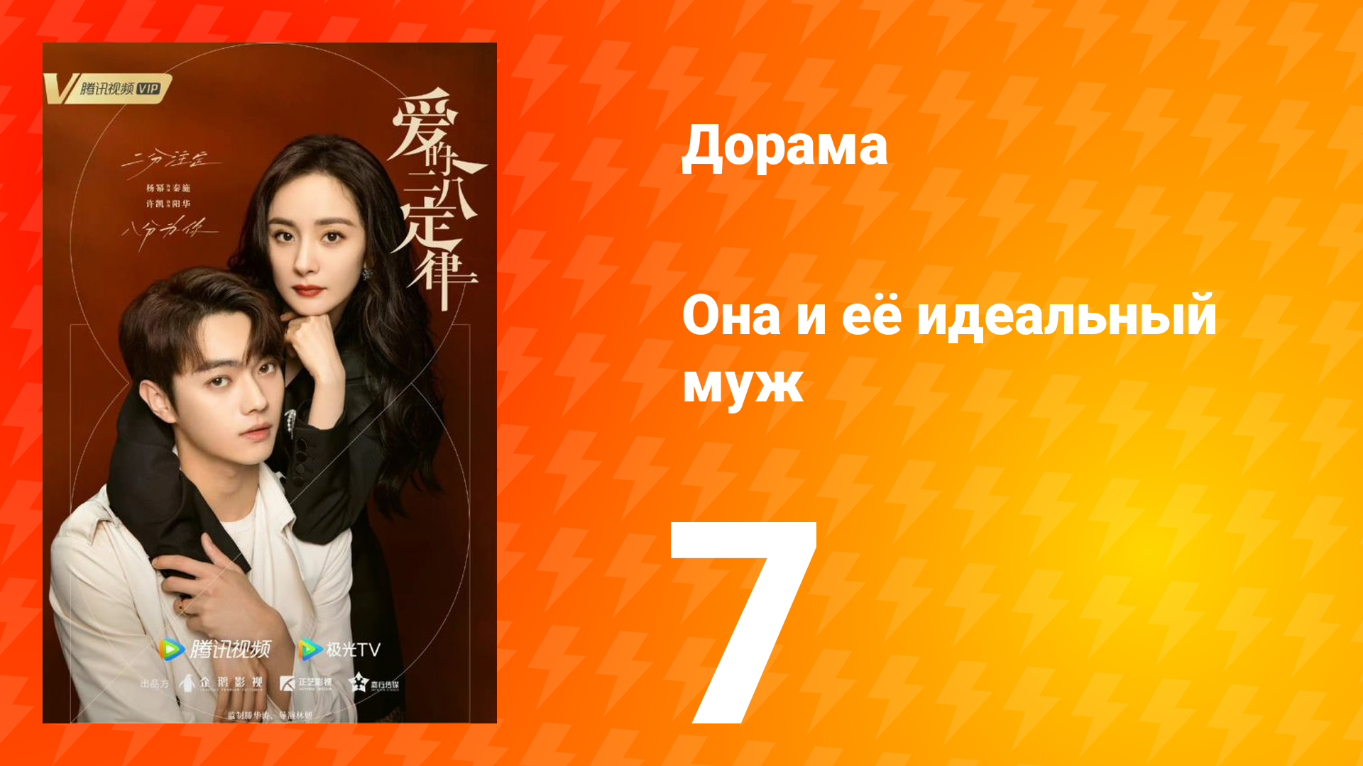 Она и её идеальный муж 1 сезон 7 серия