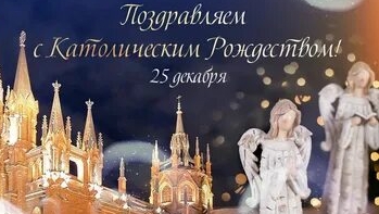 Чудес и волшебства! С католическим рождеством! Шикарная музыкальная открытка.