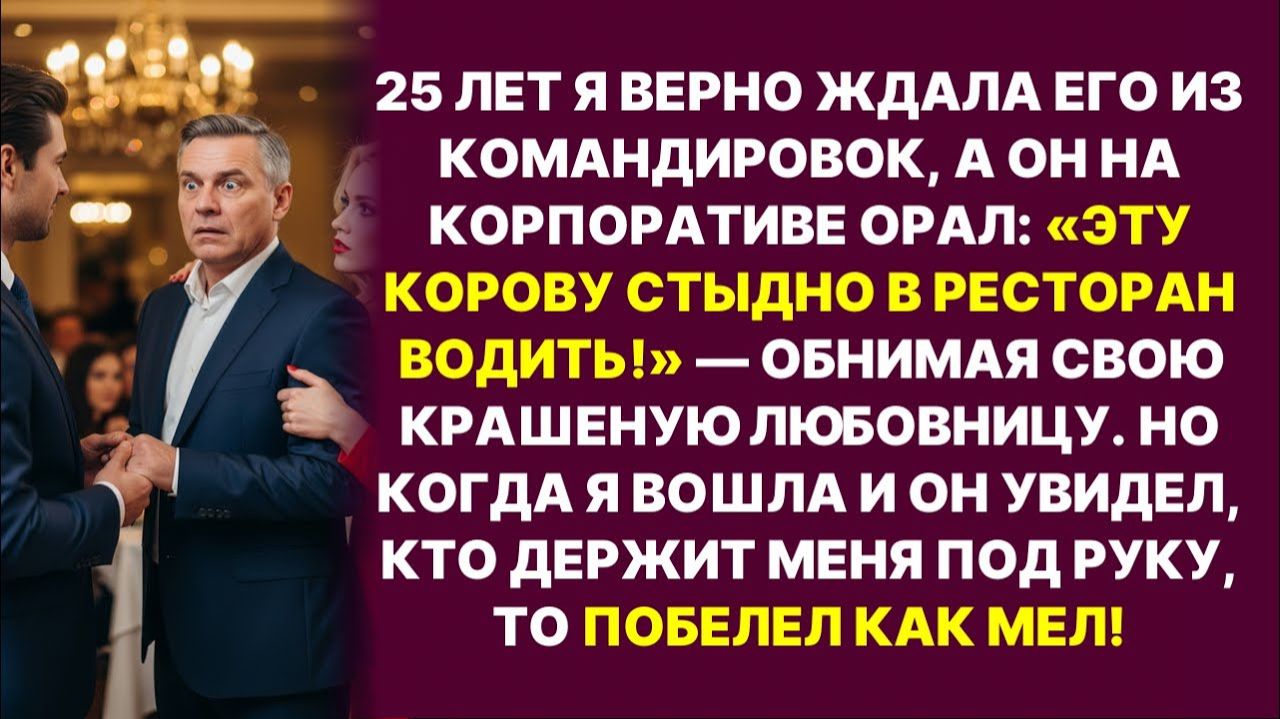 Муж унизил меня на корпоративе при всех, но не знал кто меня сопровождает | История из жизни